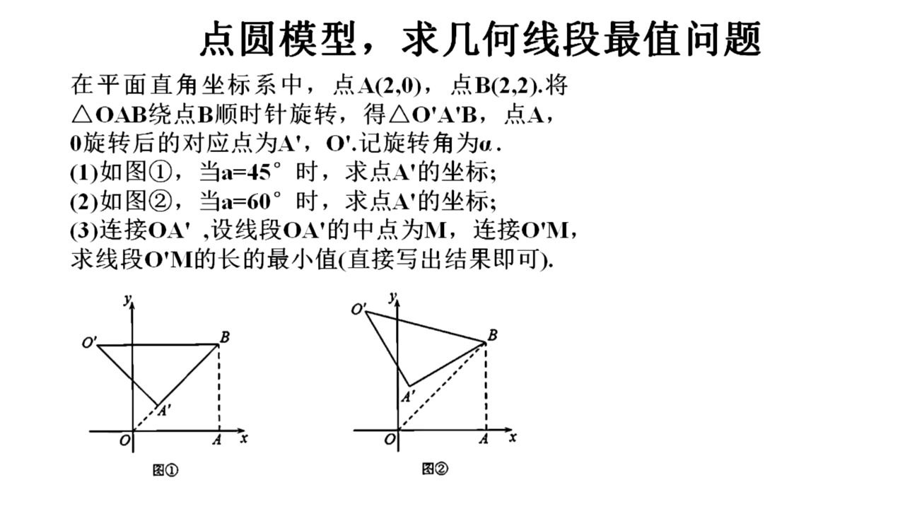 2、中考数学压轴题,点圆模型,求几何线段最值问题