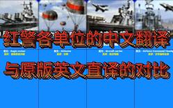 【红色警戒2】各单位的英文直译与中文翻译的对比