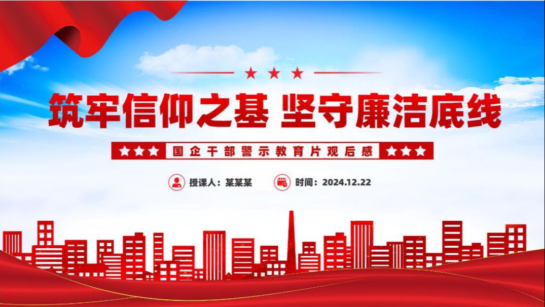 党政风筑牢信仰之基坚守廉洁底线PPT国企干部警示教育片观后感模板