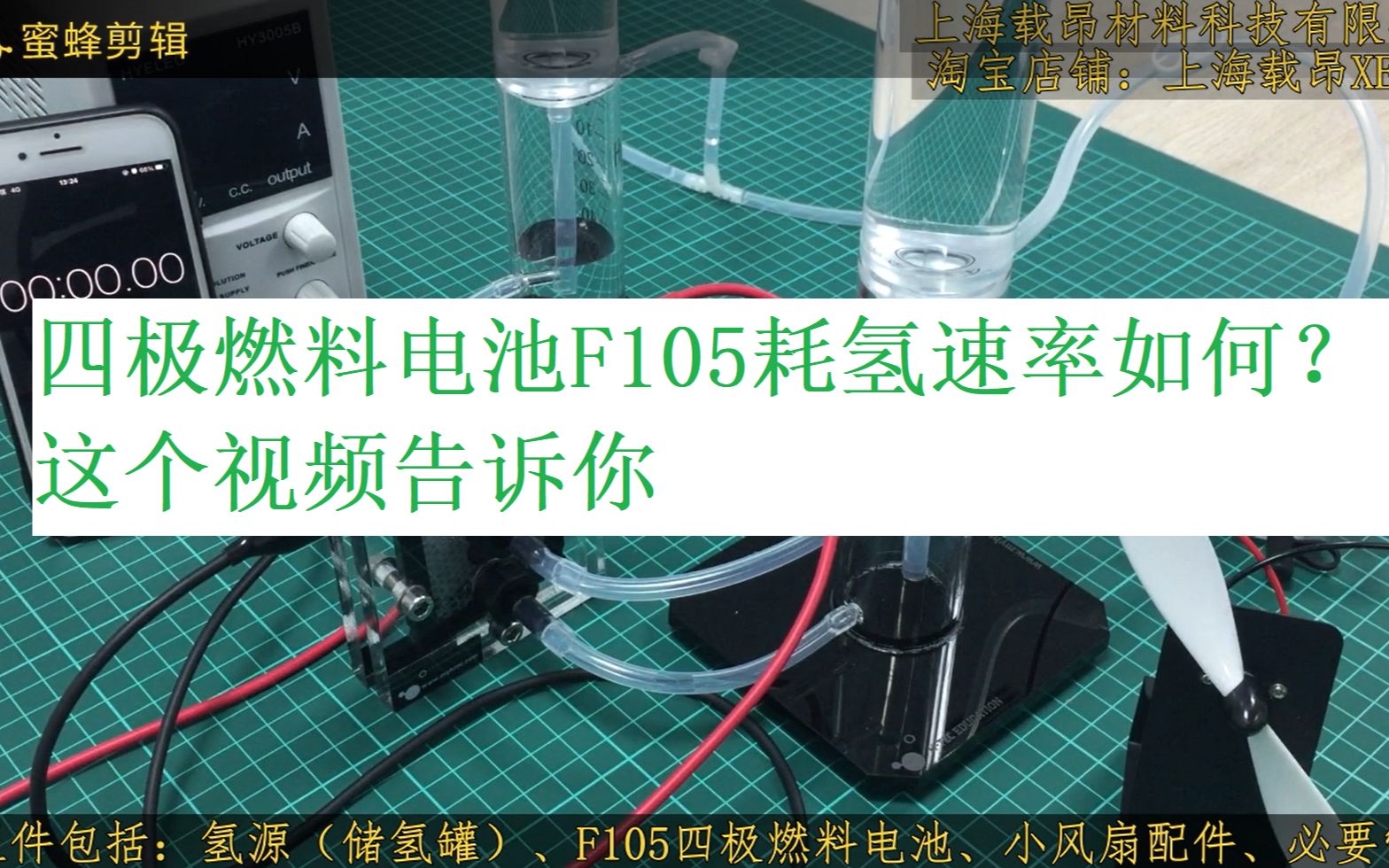 【教具演示系列-测试】四极氢氧燃料电池F105耗氢速率测试,燃料电池...