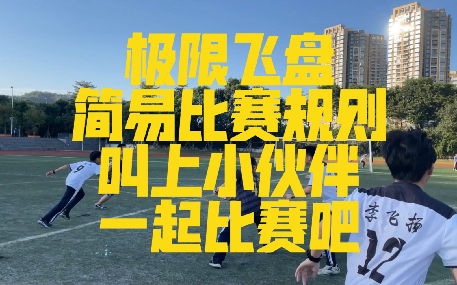极限飞盘的简易比赛规则
