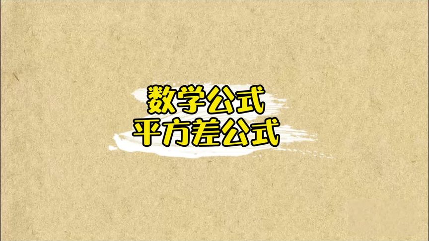 数学计算方法:平方差公式#萌知计划 #学科知识 #数学 #奥数
