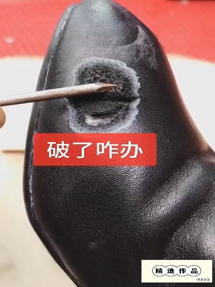 皮鞋破了怎么办呢?别着急,教你一招