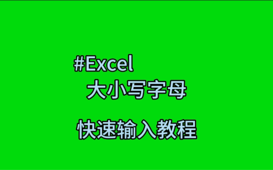 第8集 Excel大小写字母快速输入教程