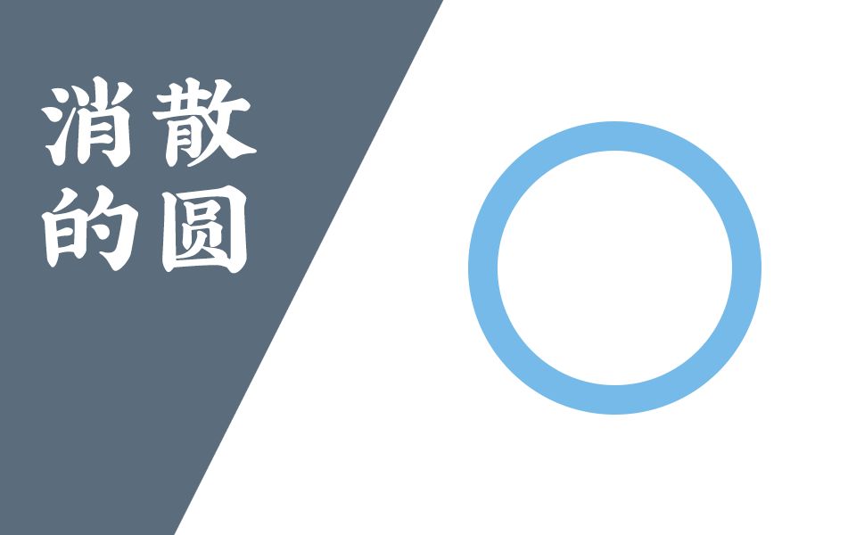 【AE图形动画系列】消散的圆圈