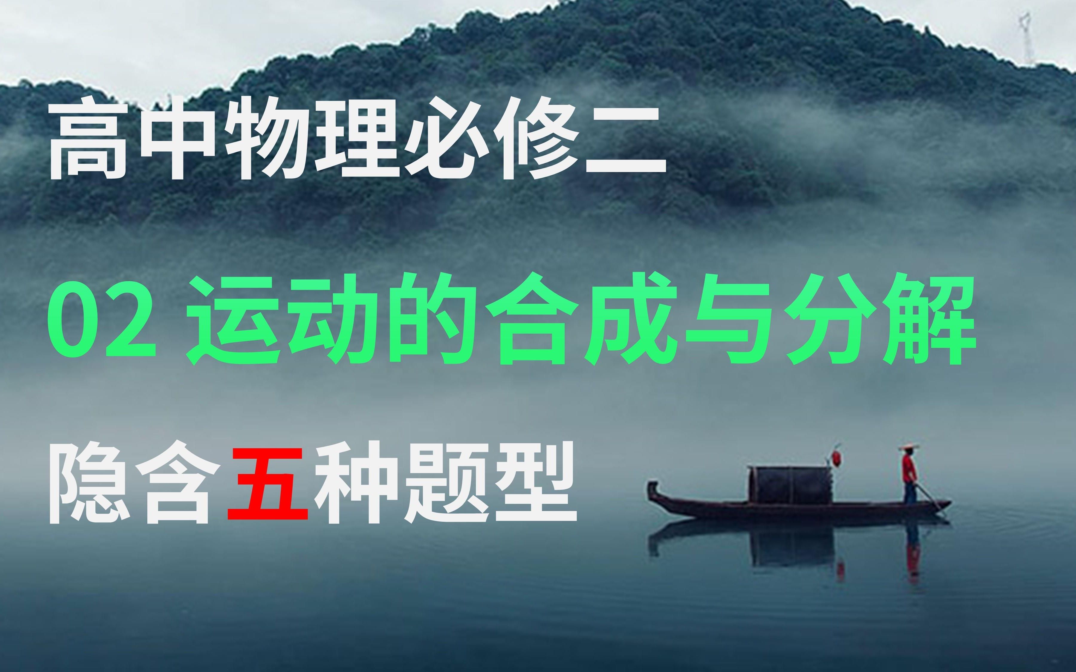高中物理必修二:02运动的合成与分解,你读不出的五种题型