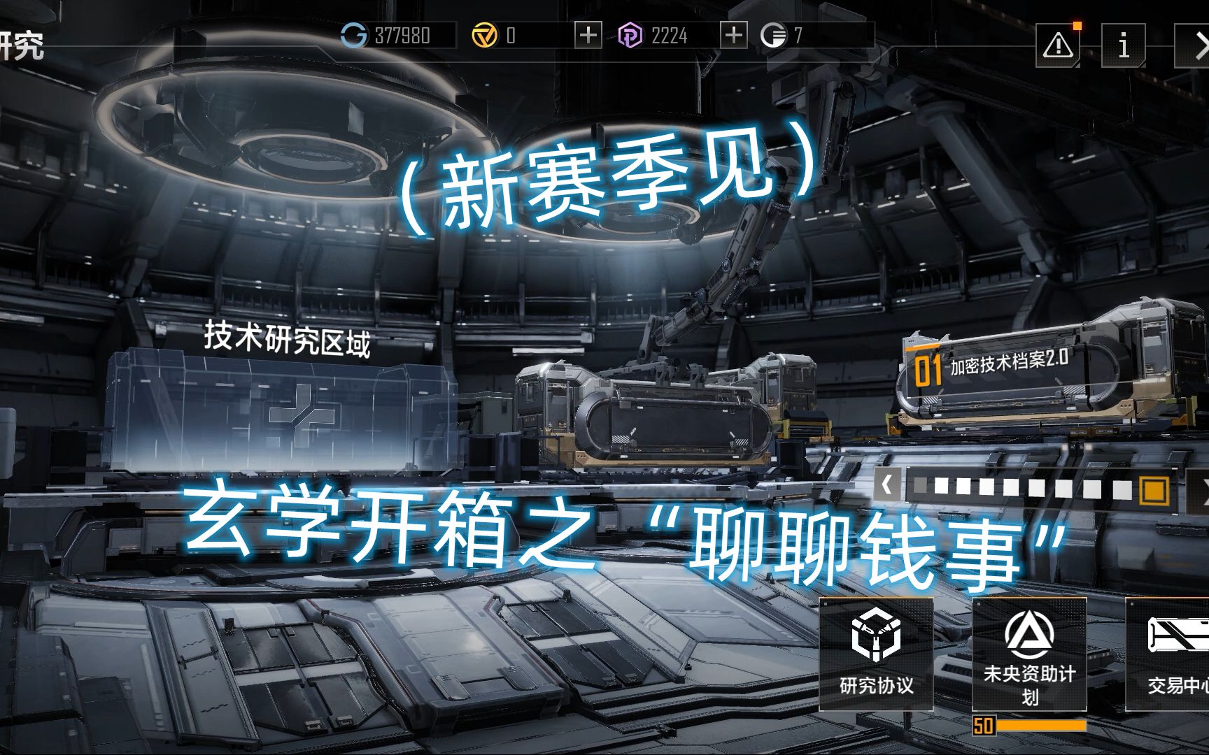 【无尽的拉格朗日】玄学开箱之“聊聊钱事”(新赛季见)_杂谈