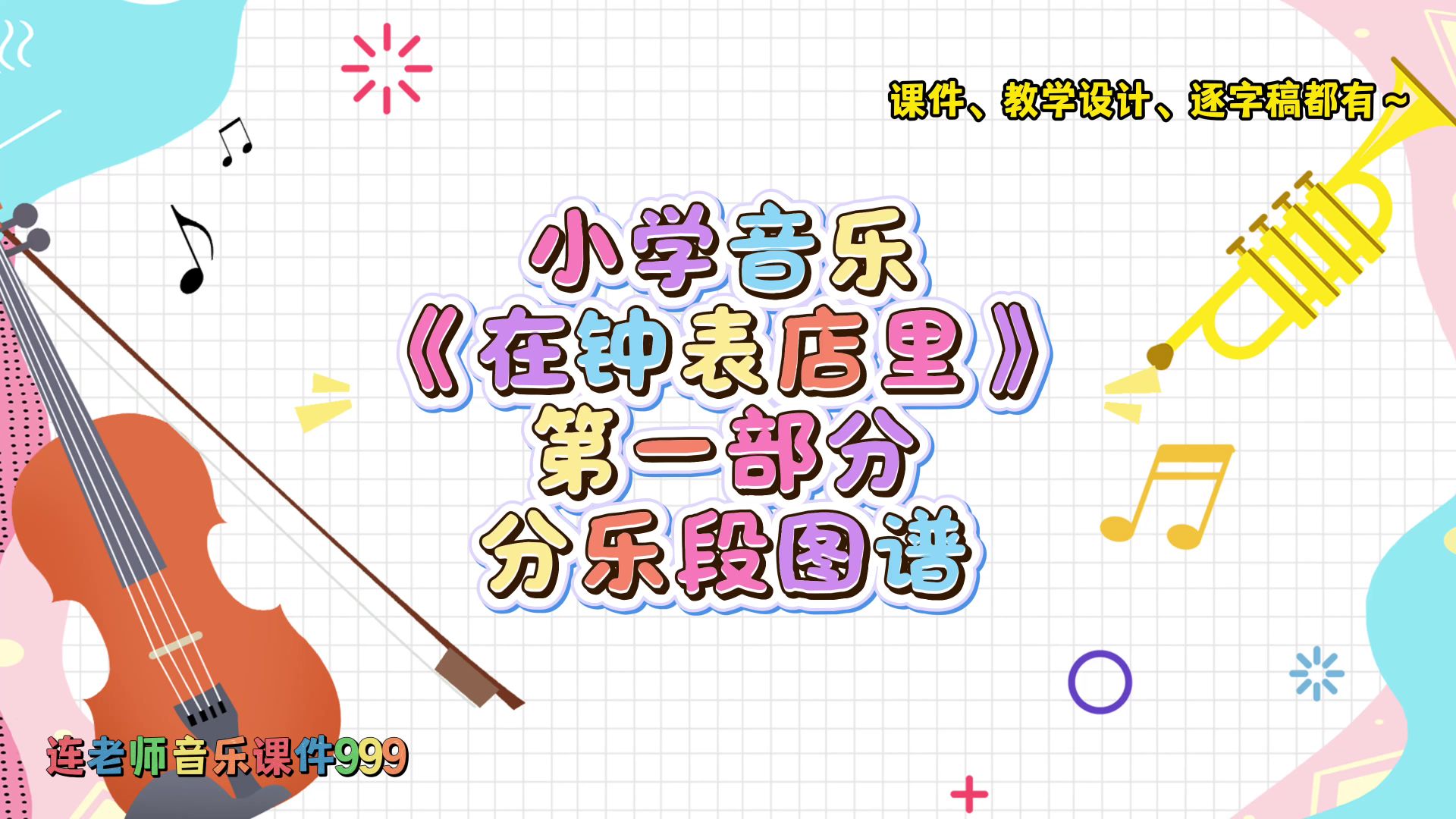 《在钟表店里》第一部分分乐段旋律图谱