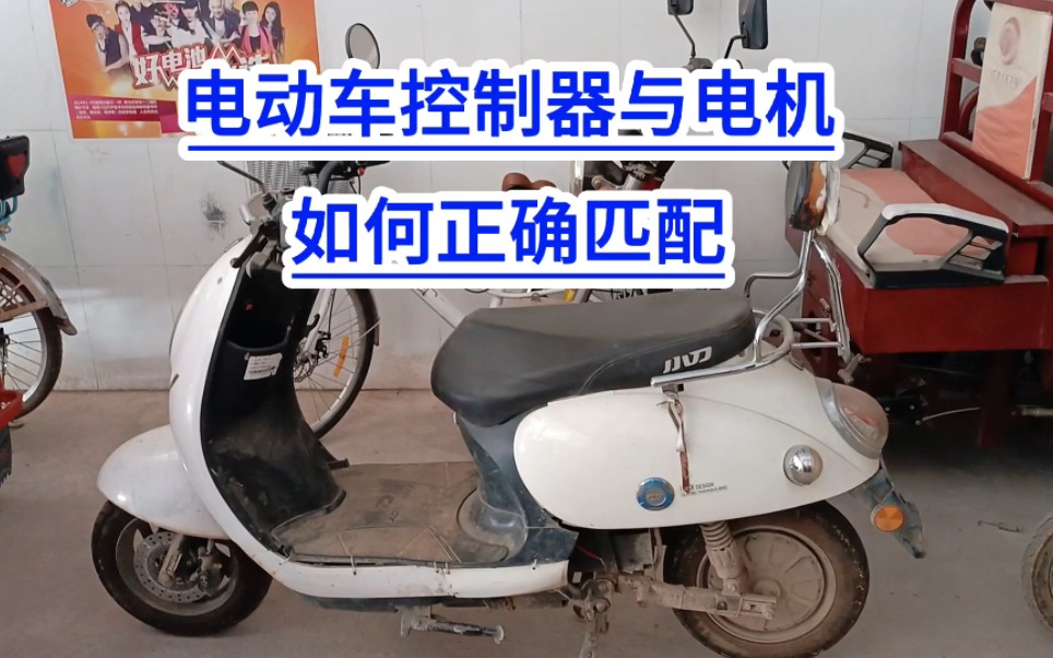 电动车控制器与电机!如何正确匹配?