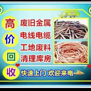 废铜电缆回收 