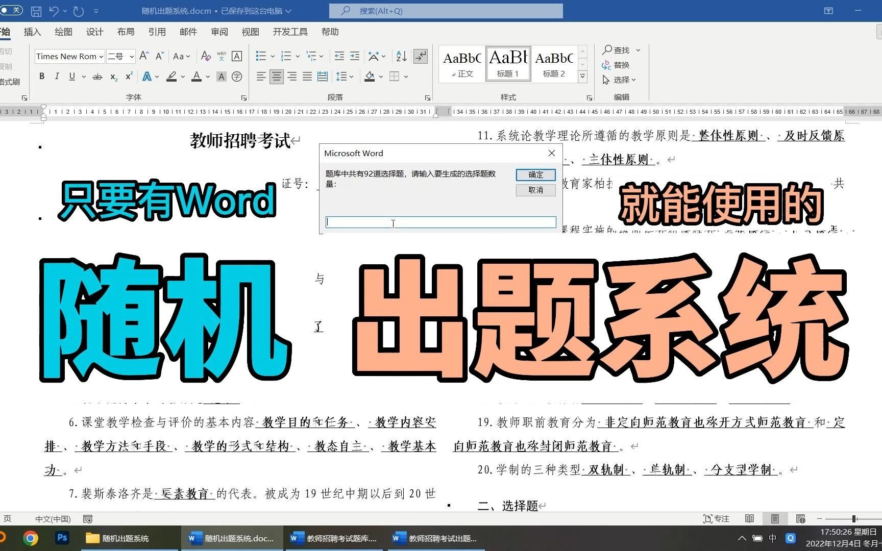 只要有Word就能使用的随机出题系统,简单几下自动生成试卷和答案,还...