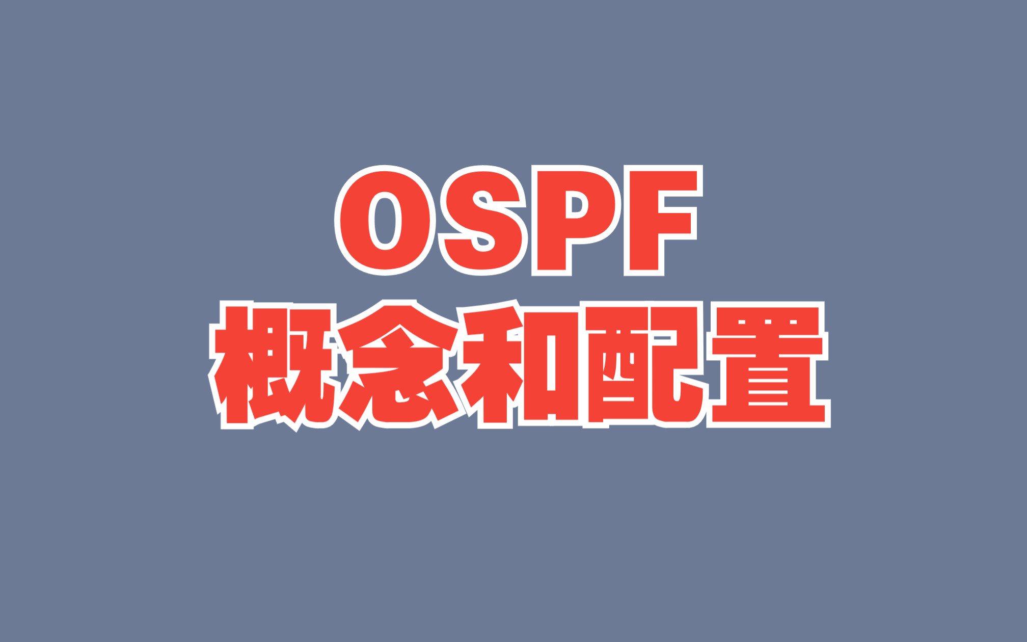 OSPF学不懂?一个实验带你学懂OSPF概念和配置