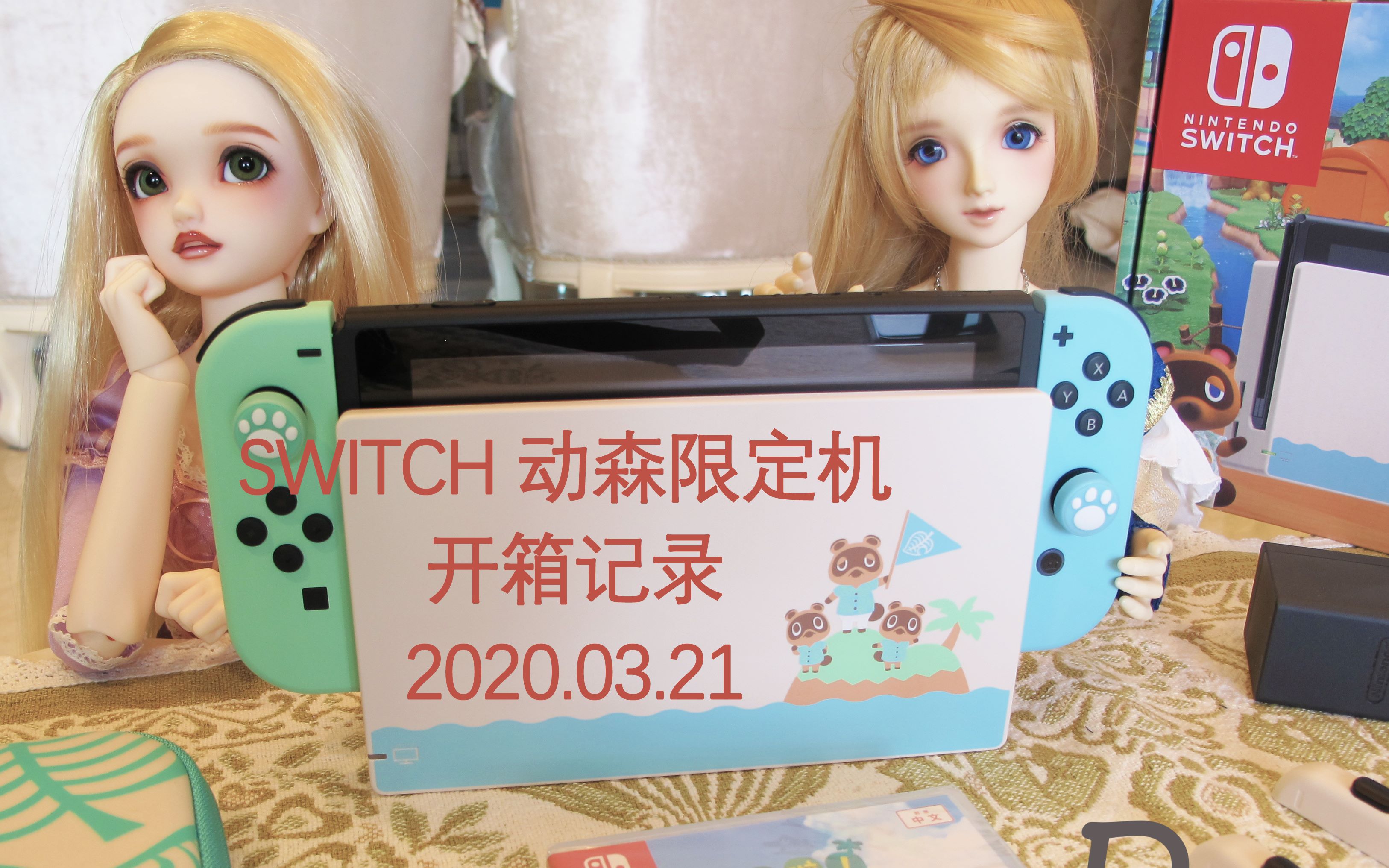 开箱记录 SWITCH 动森限定 公主和女神配色