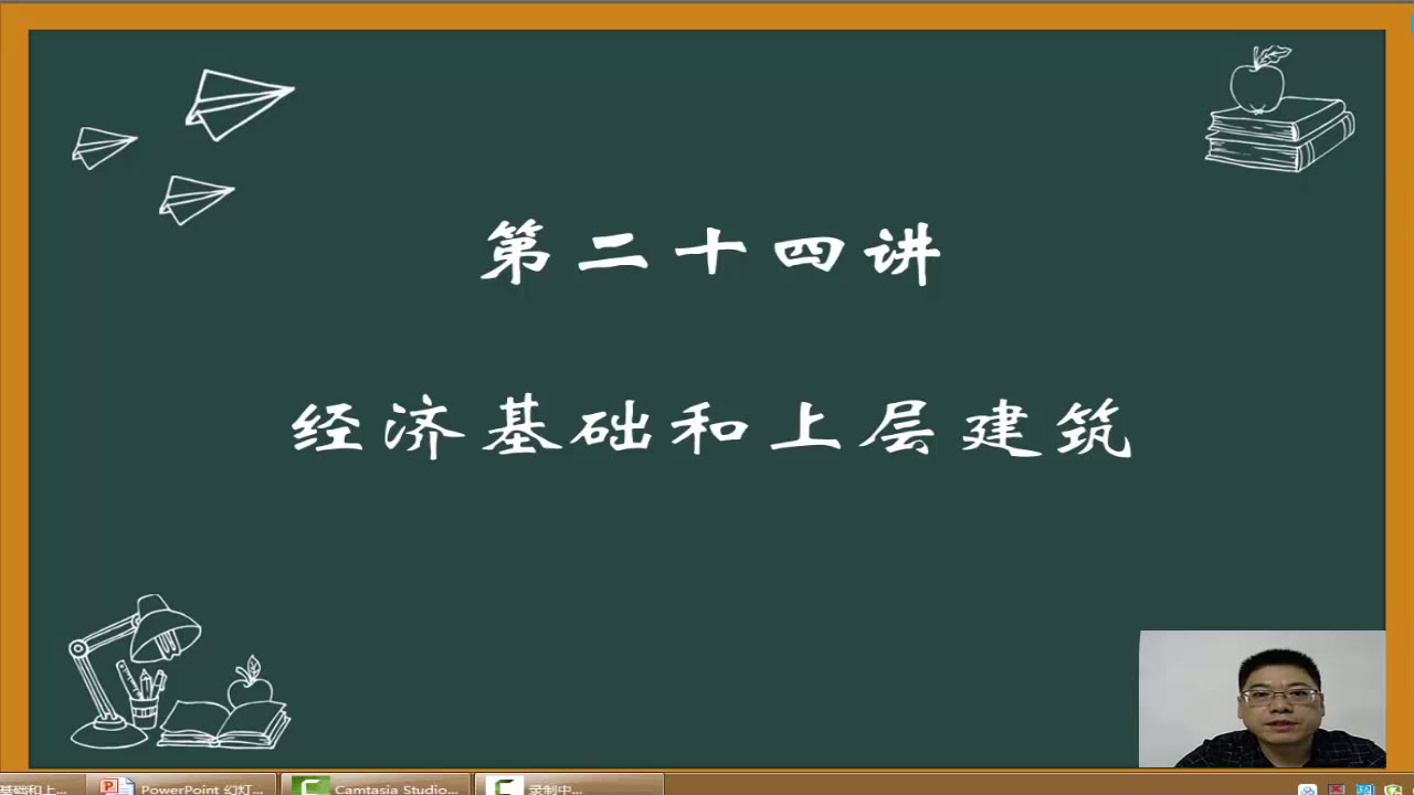 王吉20考研政治核心概念80讲之第二十四讲:经济基础和上层建筑