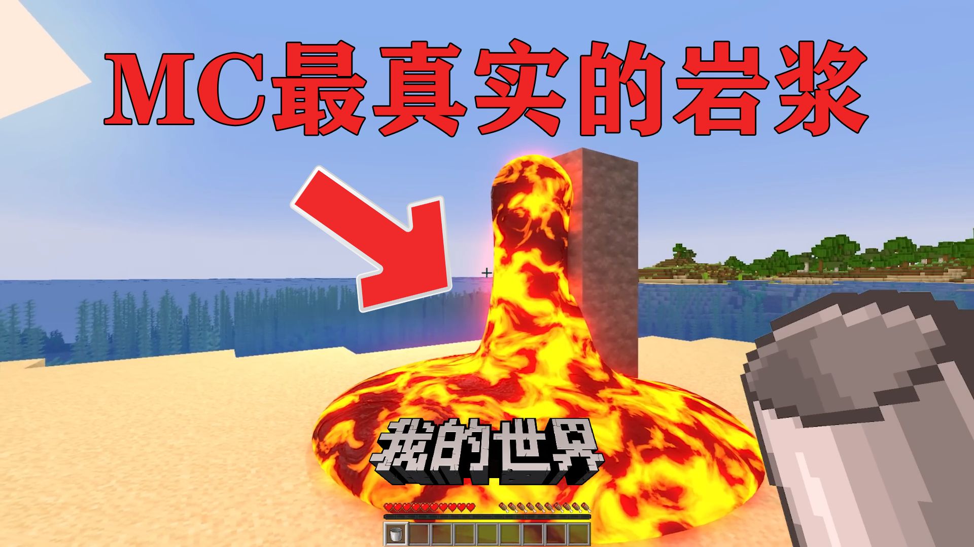我的世界:MC最真实的模组,岩浆系列!