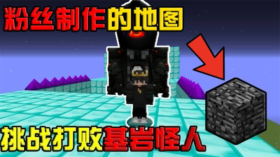 我的世界粉丝制作的地图:挑战打败最强版本基岩怪人
