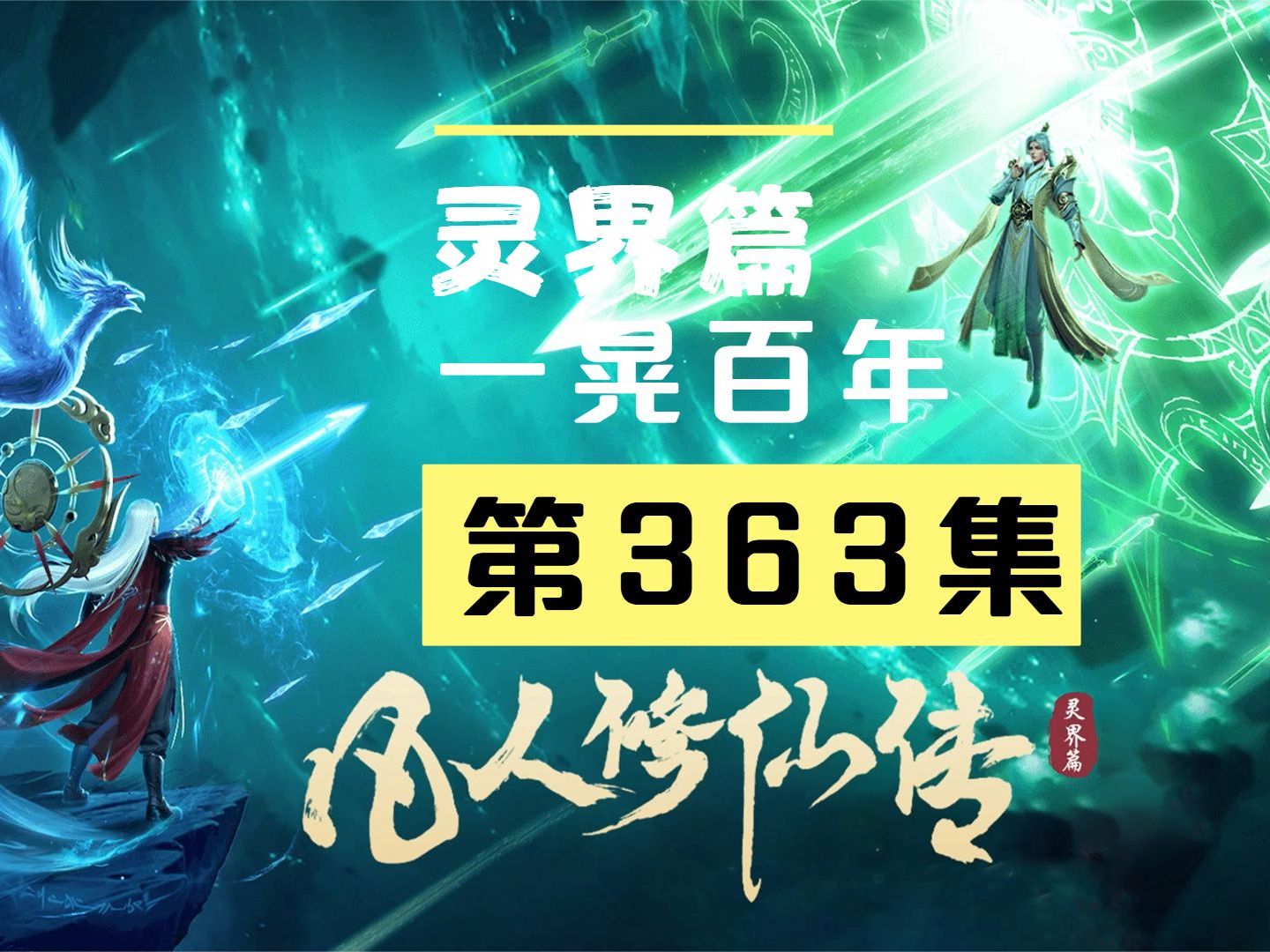 【凡人修仙传沙雕动画 灵界篇】第363集丨一晃百年