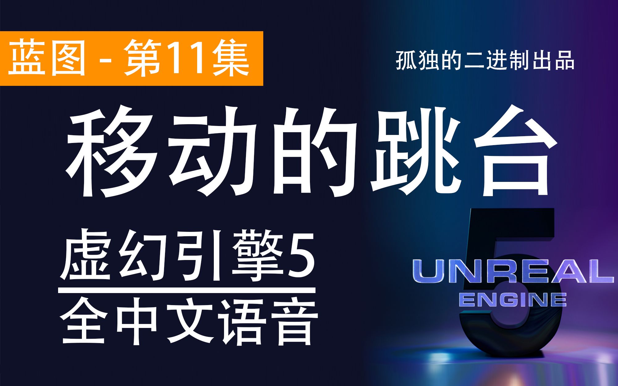 第11集: 移动的跳台 虚幻引擎5 蓝图 Blueprint - 零基础零编程游戏开发 ...