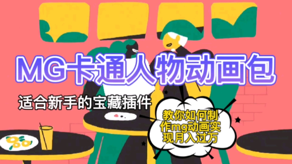 【AE教程】MG卡通人物动画包,适合新手的宝藏插件,教你如何制作mg...