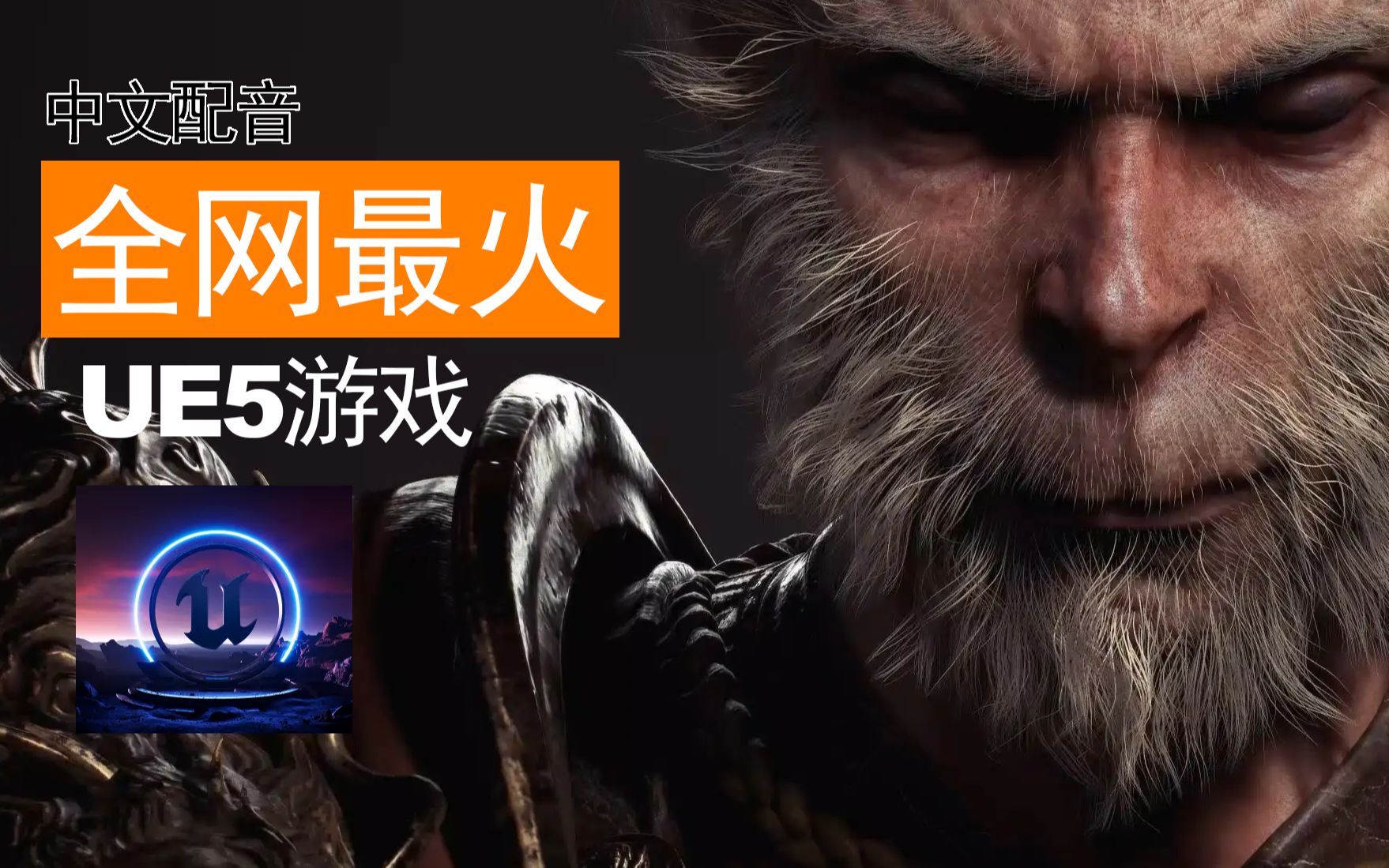 【中文配音】UE5游戏黑色神话:悟空-官方虚幻引擎5游戏【初中级教程...