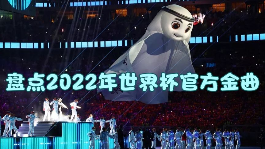 盘点卡塔尔世界杯歌曲,田柾国献场开幕式主题曲,吉祥物萌翻全场