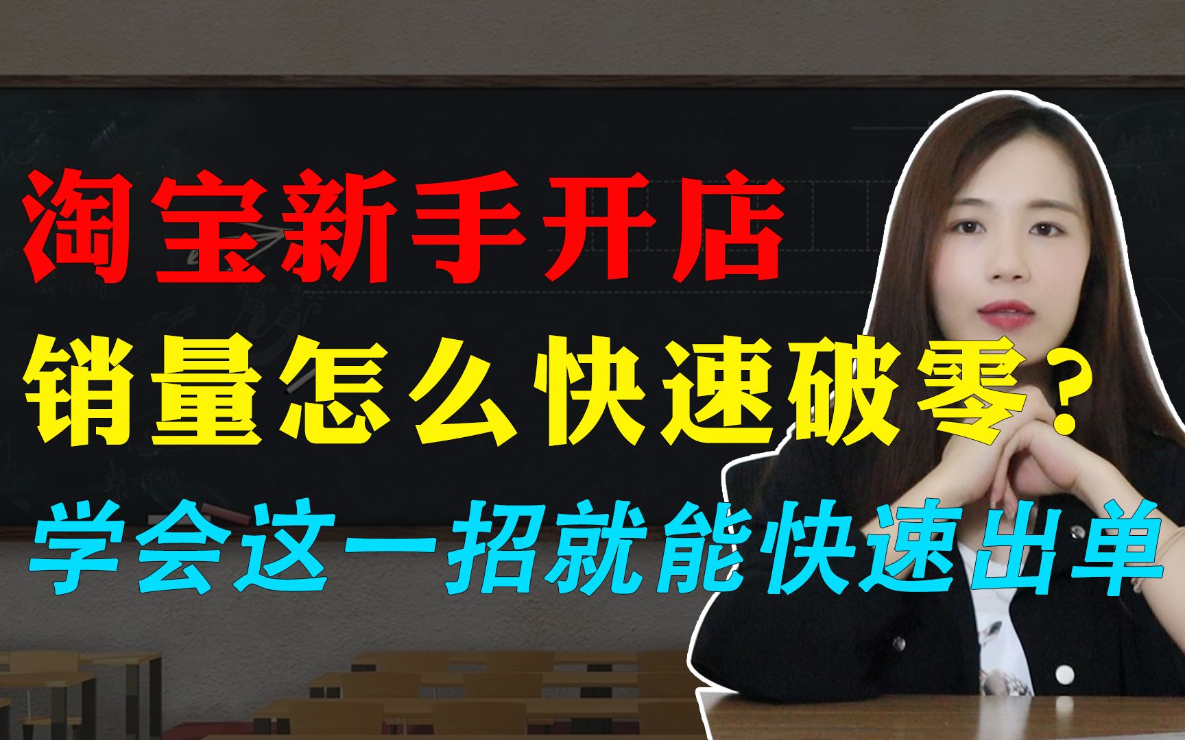 淘宝新手开店,销量怎么快速破零?学会这一招就能快速出单!