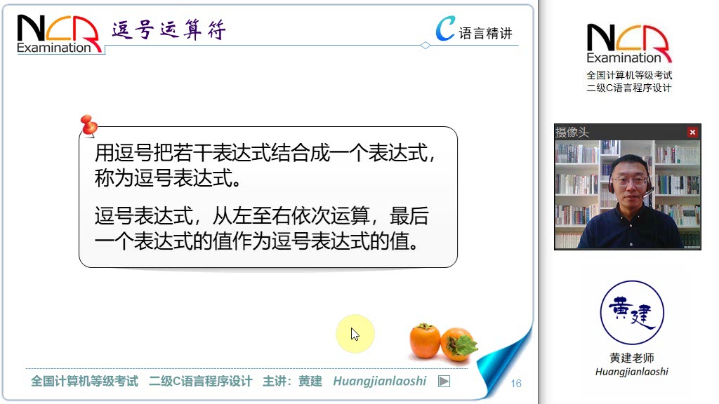 1.12.1 逗号运算符 @ 黄建老师 二级C语言
