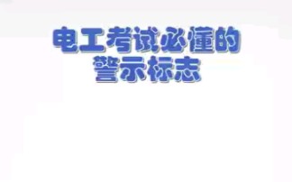 电工考试必懂的警示标志