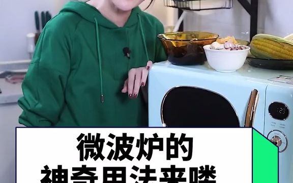 【微波炉妙用】微波炉的神奇用法