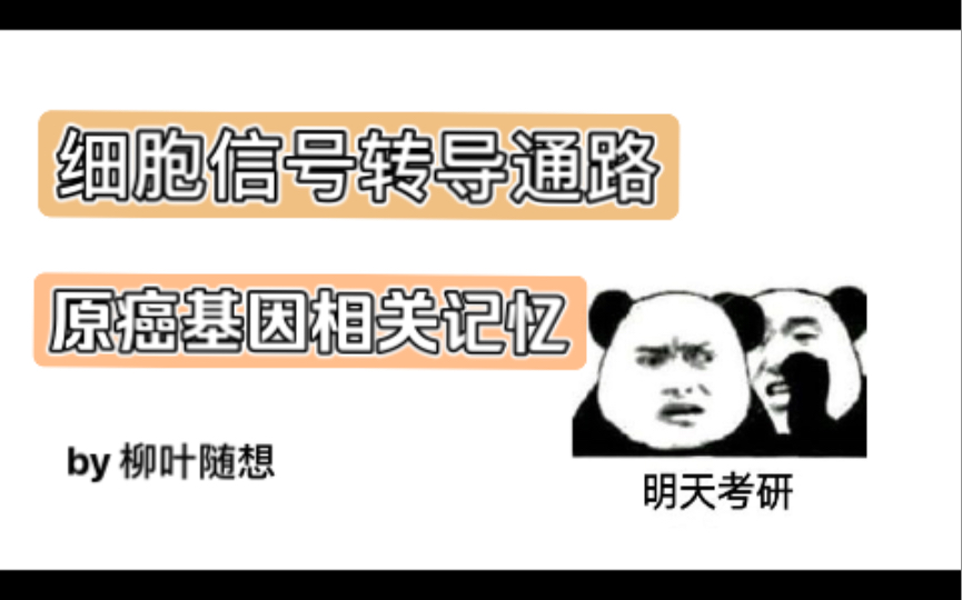 【生理生化】细胞信号通路辣么多,什么时候才背得完!背完口诀不会也...