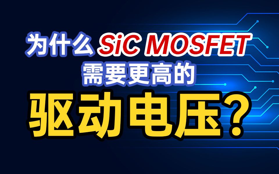 为什么SiC MOSFET需要更高的驱动电压?