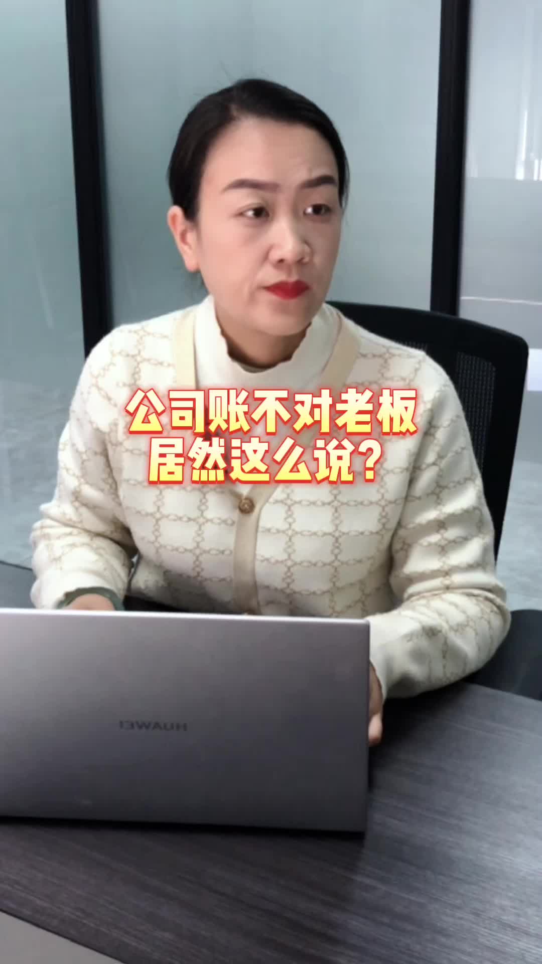 公司账不对老板居然这么说?
