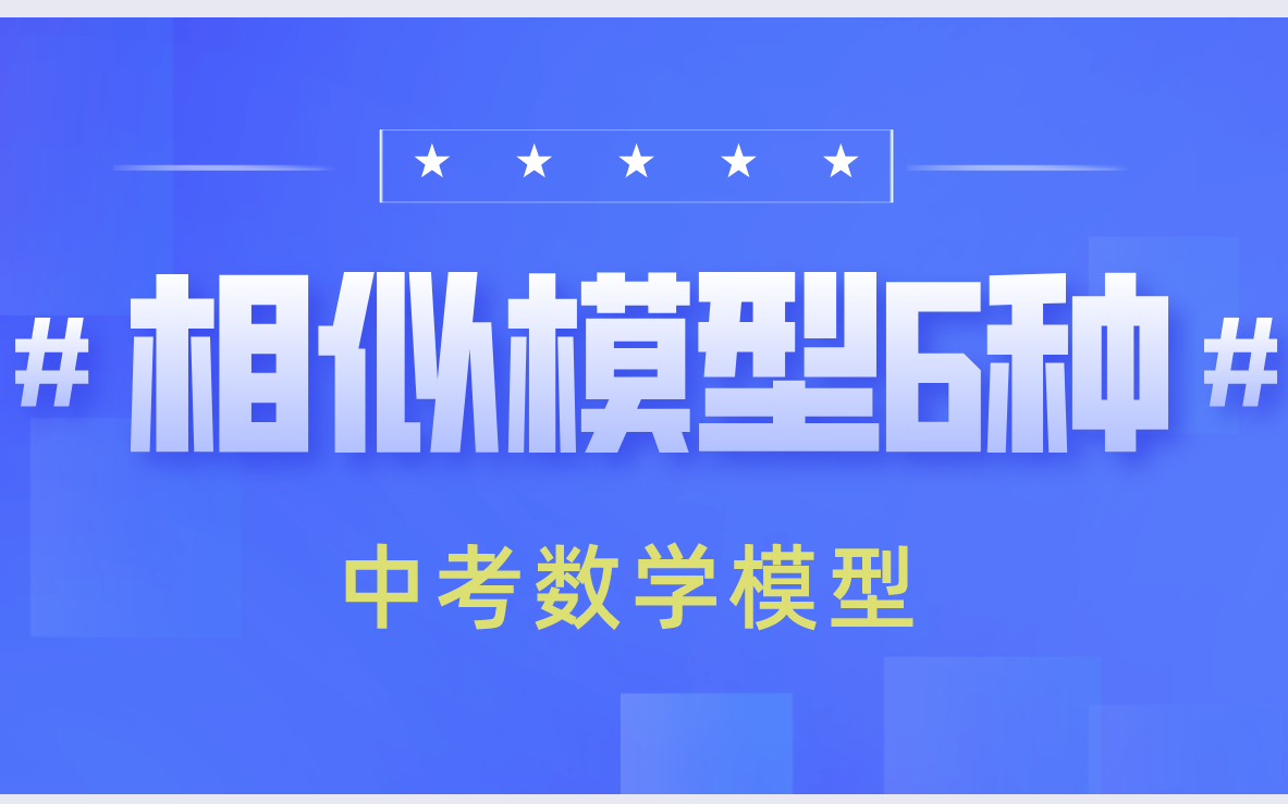 中考数学模型-相似模型6种