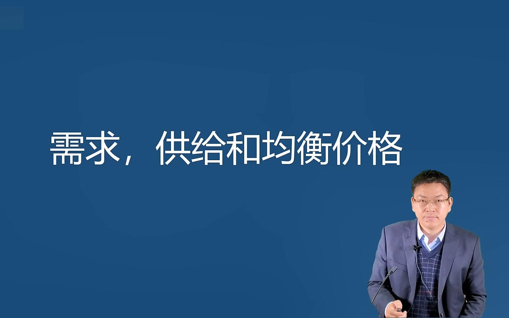 微观经济学期末不挂科四小时快速通关,南京审计大学教授带你快速学...