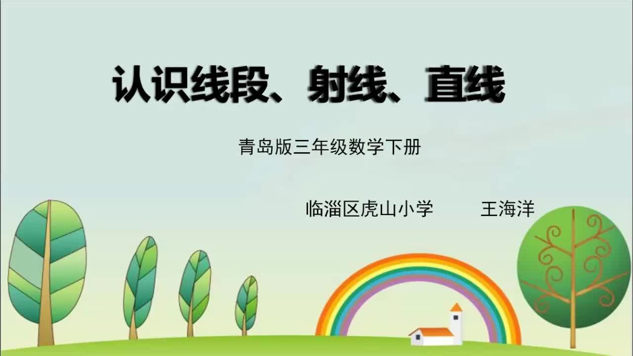 认识线段射线直线