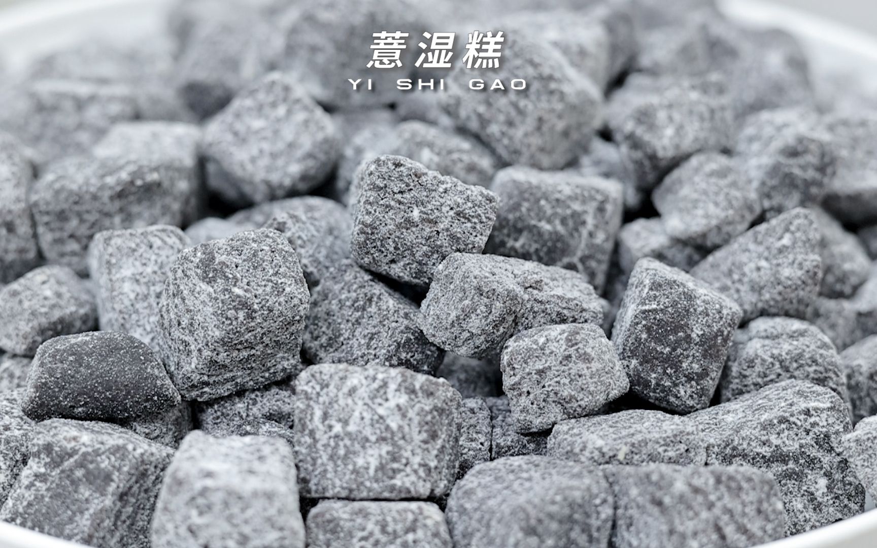 自制薏湿糕,三伏天特适合,五谷配方,真材实料,老少皆宜