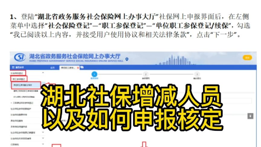 湖北社保增减人员教程,以及增减后如何申报缴费