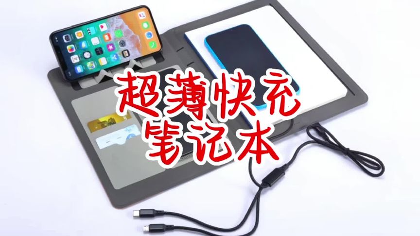 王心凌男孩看过来,超薄快充笔记本,移动电源 记事本