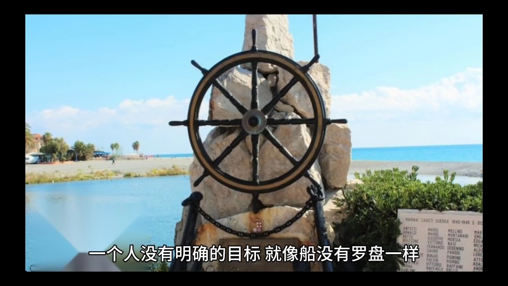 人生要设定目标,有目标的人生是航行,没有目标的人生是流浪