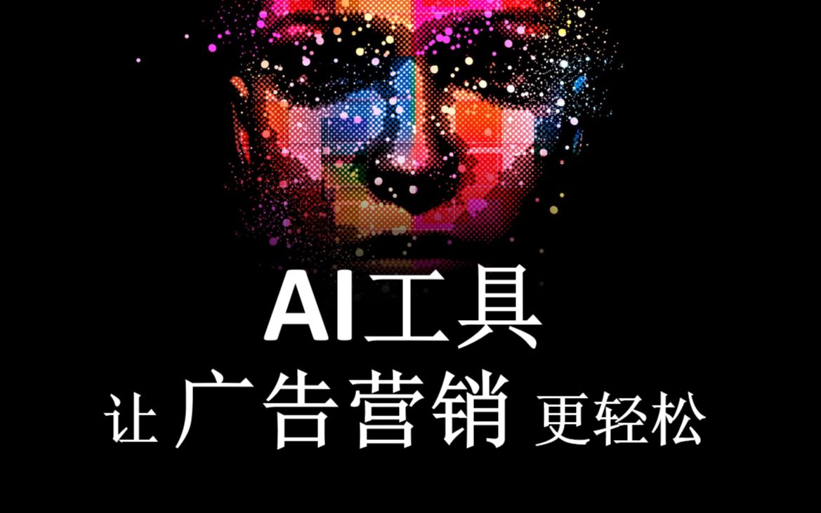 生成式 AI 工具 @广告营销、产品设计
