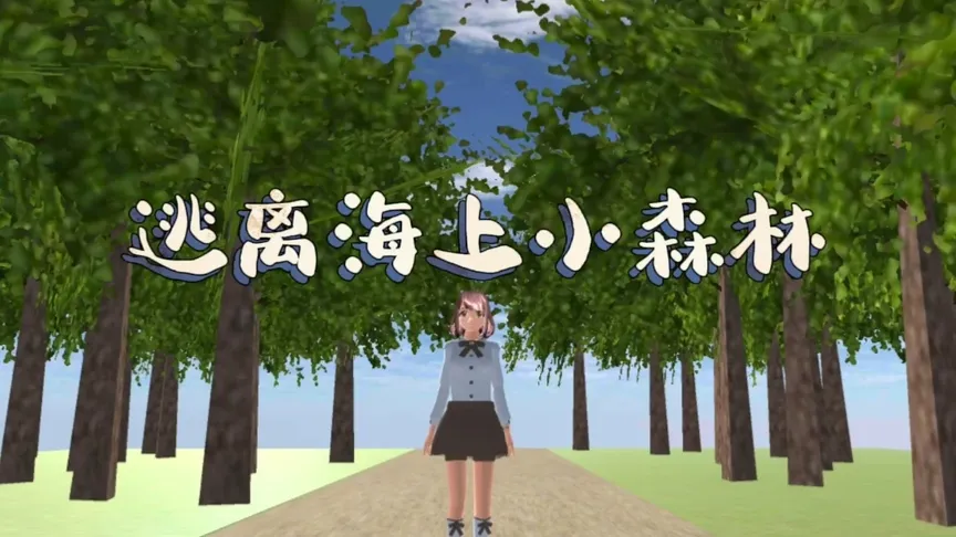 樱花校园模拟器:海上还有小森林,夏米儿呀带你去看看