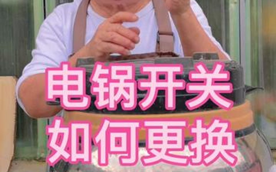 多功能电锅的开关四个坏了三个?可以这样更换,你学会了吗?
