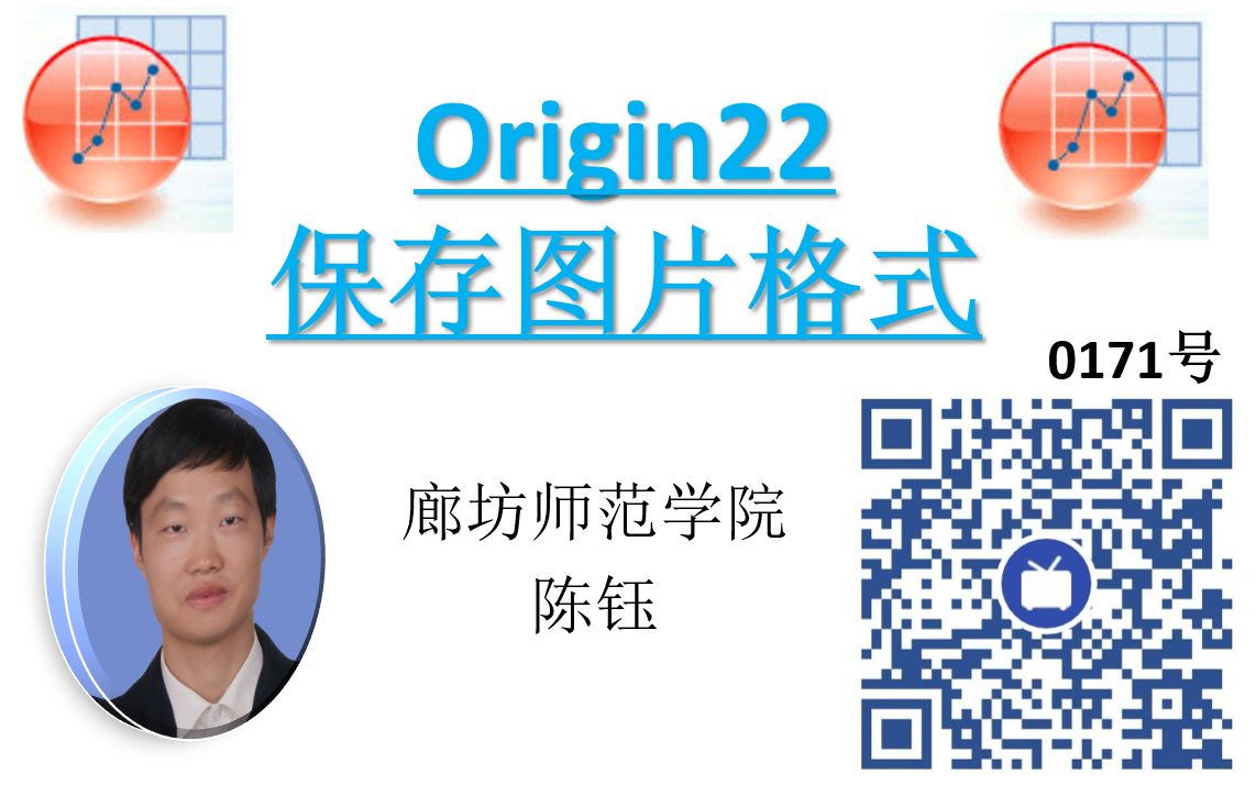 Origin22 保存图片格式【廊坊师院绿色能源实验室171号视频“廊坊...