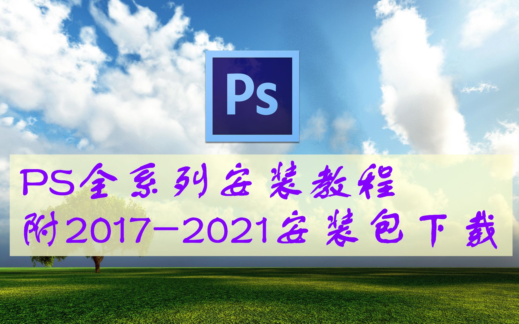 ps修图软件下载,怎么安装好ps软件,电脑哪里下载ps软件下载