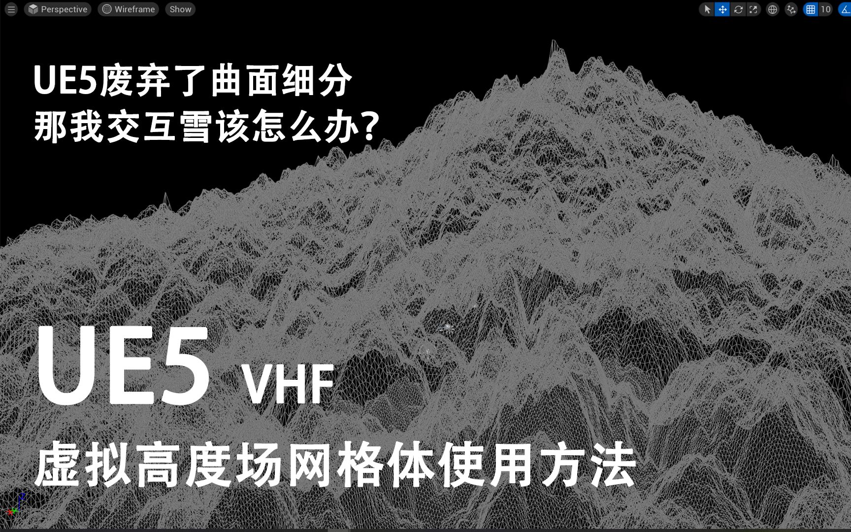 [UE5]教程 如何启用虚拟高度场网格体