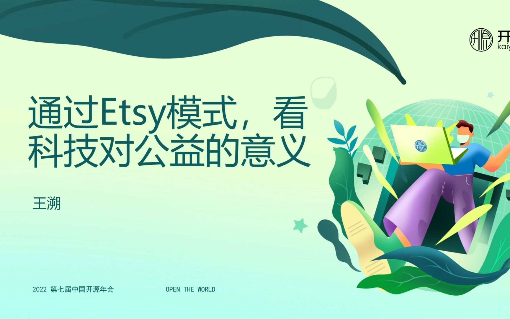 【COSCon'22-开源公益】王溯——通过Etsy模式,看科技对公益的意义...
