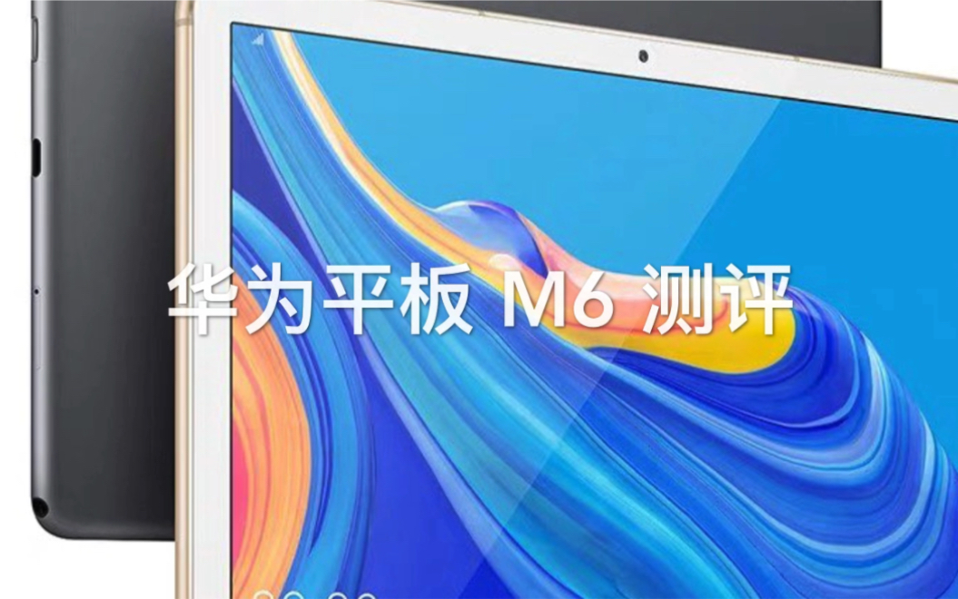 华为M6平板手写笔谷歌框架游戏性能大测评