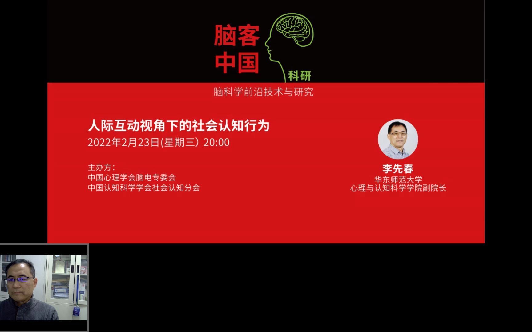 【脑客中国·科研】第44位讲者:李先春 人际互动视角下的社会认知行为