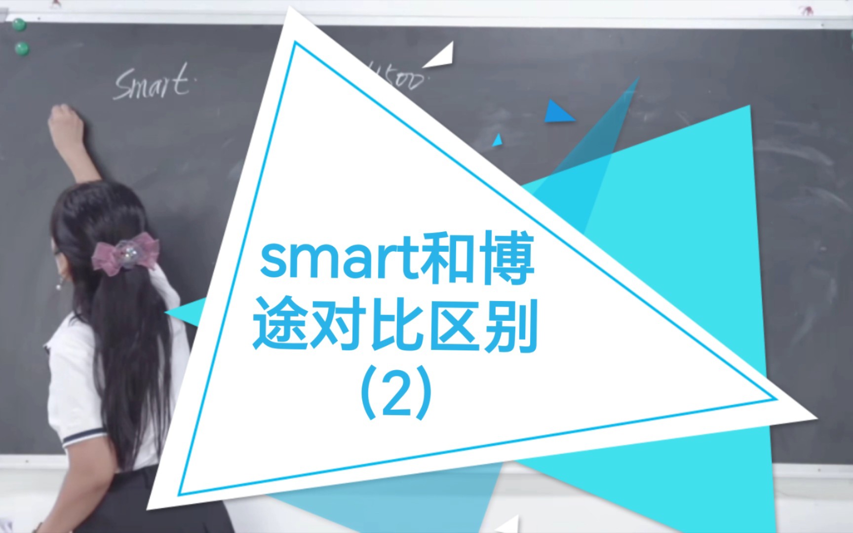 究竟谁更胜一筹?Smart和1200/1500对比第二弹!