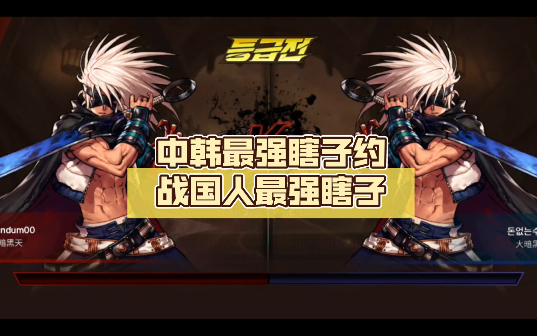 dnf手游pk:中韩最强瞎子约战国人最强瞎子,超高质量的顶尖对决,高时长...